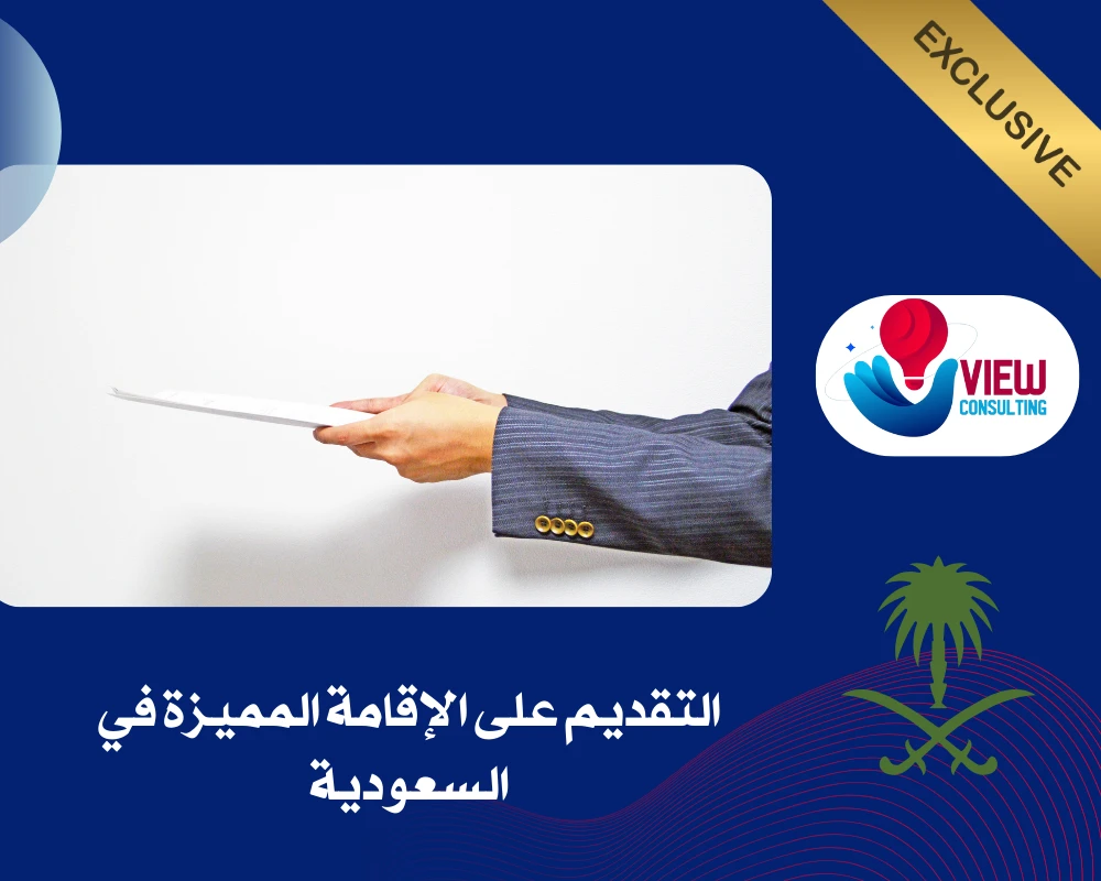 التقديم على الإقامة المميزة في السعودية |خطوات وشروط والمدة - فيو ...