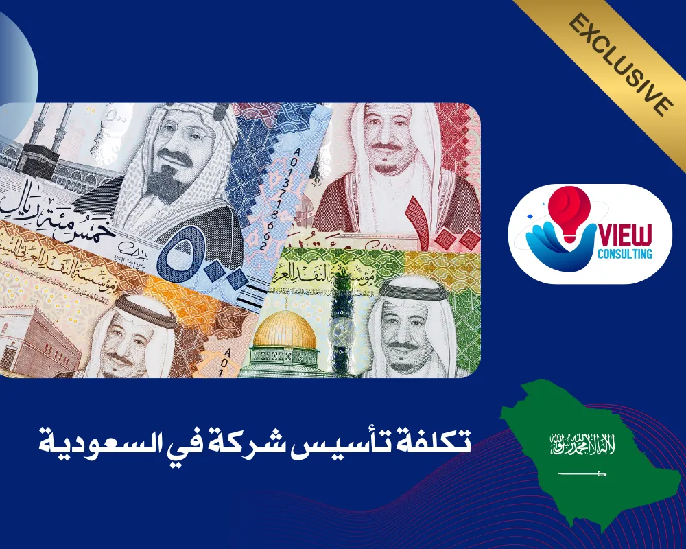 ما هي تكلفة تأسيس شركة في السعودية؟ إجمالًا وتفصيلًا 2025 - فيو ...