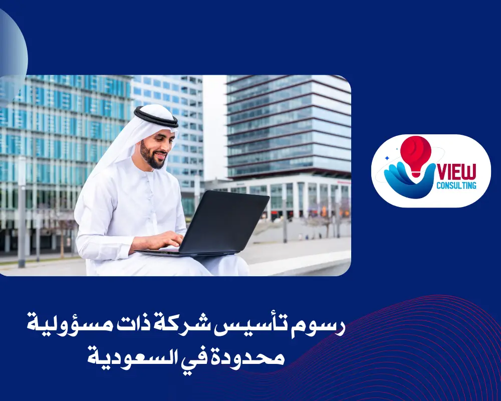 رسوم تأسيس شركة ذات مسؤولية محدودة في السعودية - فيو للاستشارات و خدمات ...