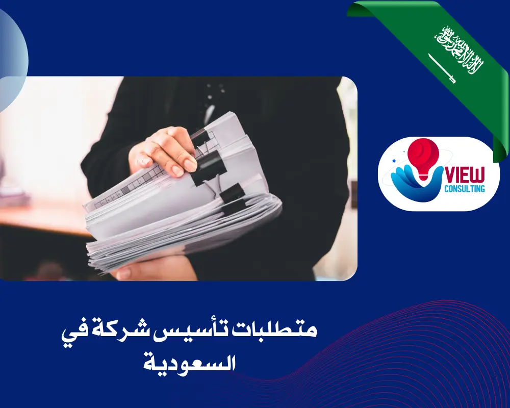 تعرف على متطلبات تأسيس شركة في السعودية للأجانب والمواطنين - فيو ...